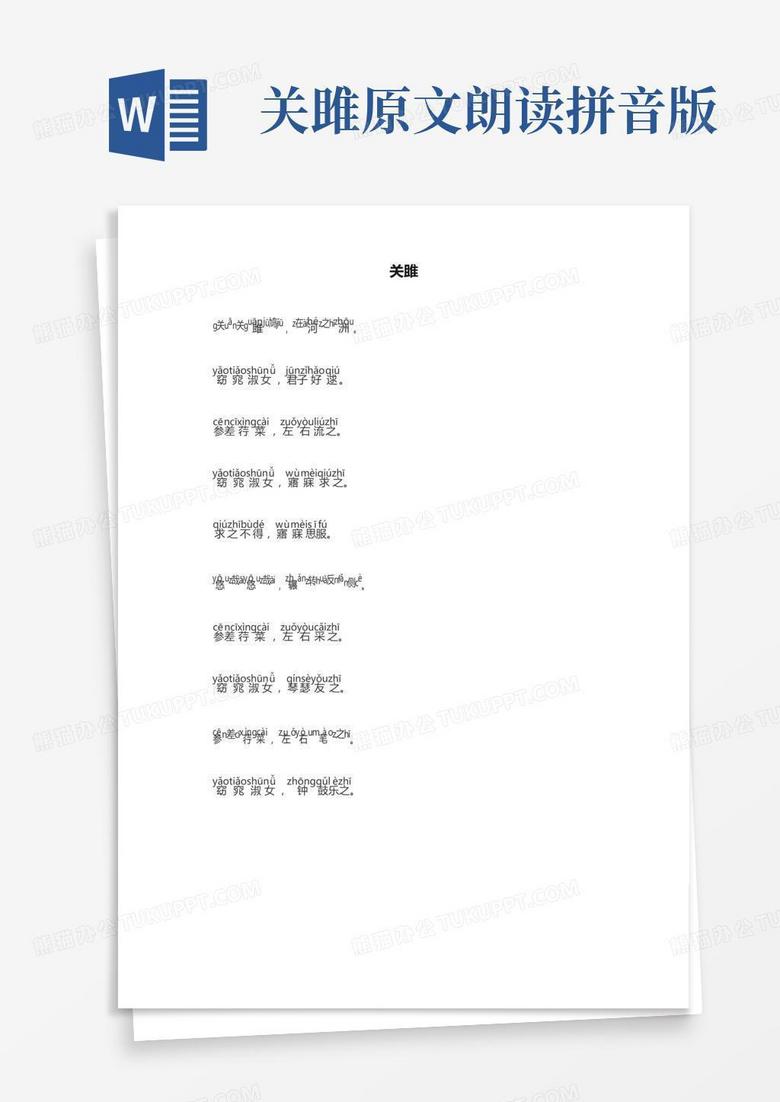 关雎原文朗读拼音版Word模板下载 编号leyeeorm 熊猫办公