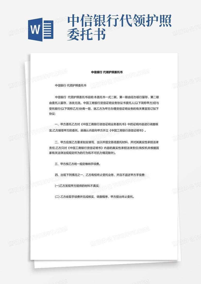 中信银行代领护照委托书Word模板下载 编号qjjddzme 熊猫办公
