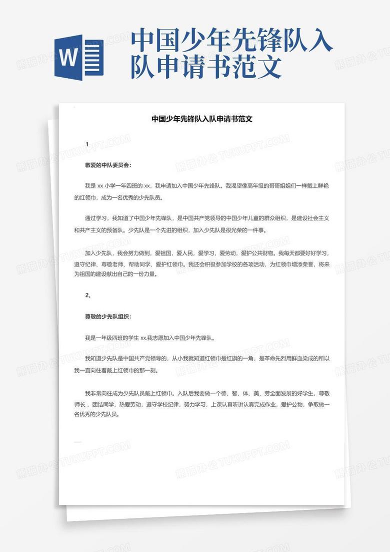 中国少年先锋队入队申请书范文Word模板下载 编号qvgppejo 熊猫办公