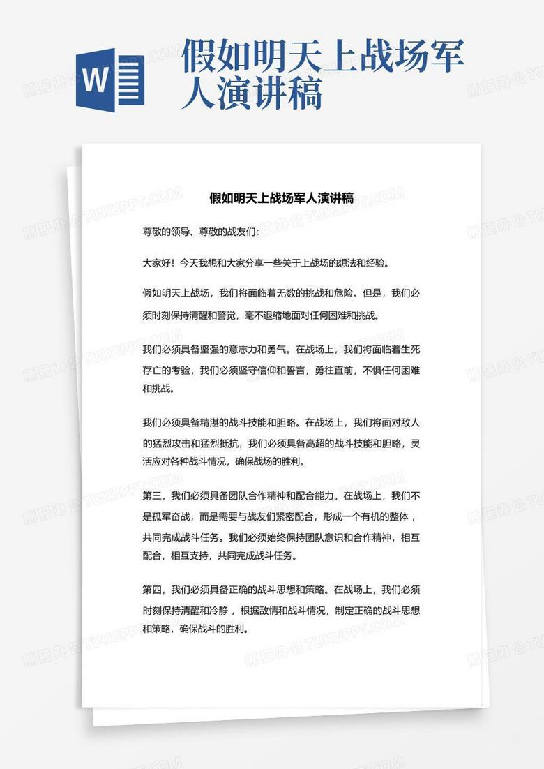 假如明天上战场军人演讲稿Word模板下载 编号qpkjjpaw 熊猫办公