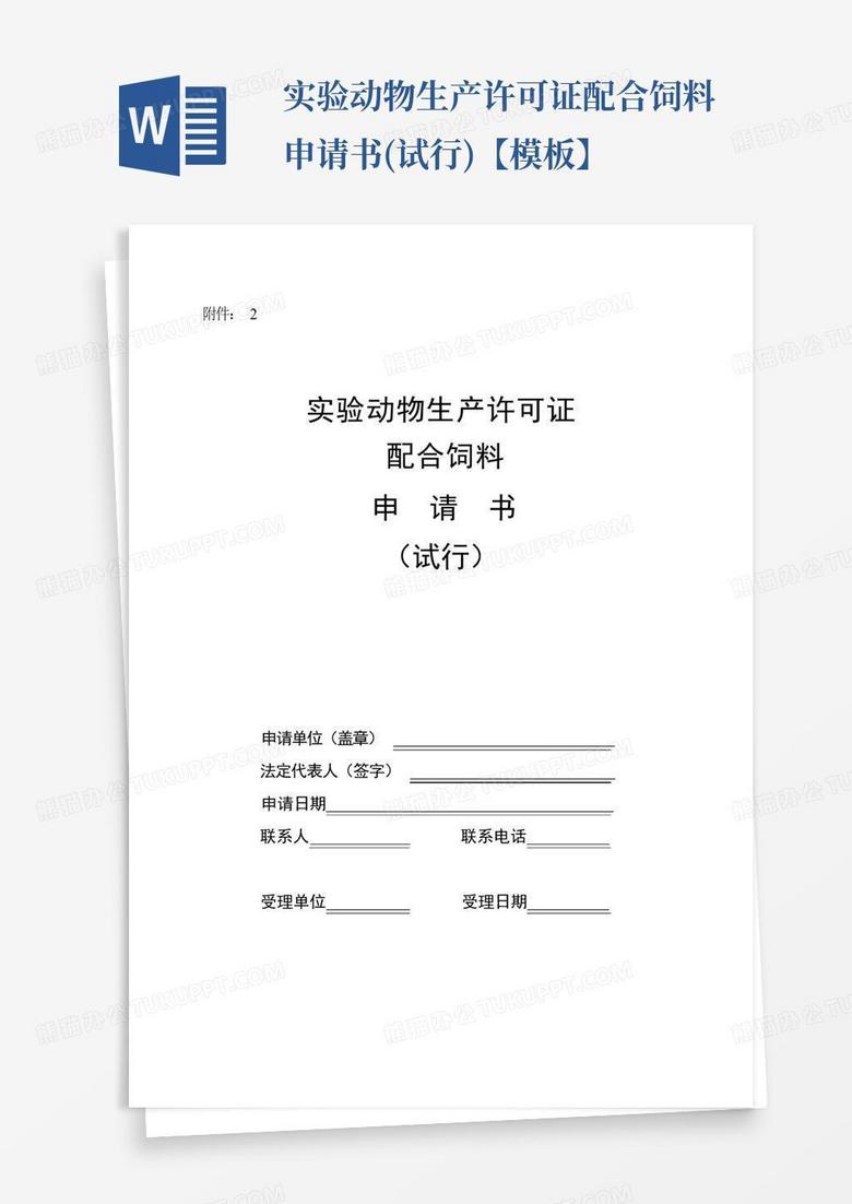 实验动物生产许可证配合饲料申请书 试行 Word模板下载 编号lzwddkwx 熊猫办公