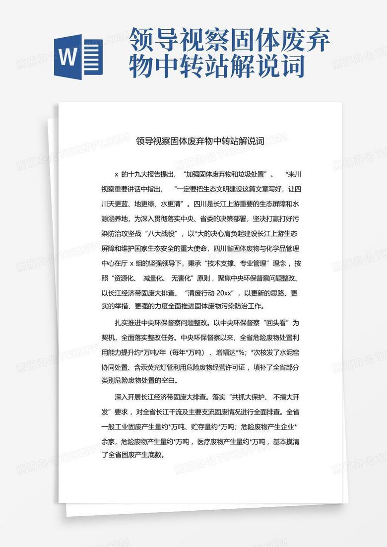 领导视察固体废弃物中转站解说词Word模板下载 编号qbyovonw 熊猫办公