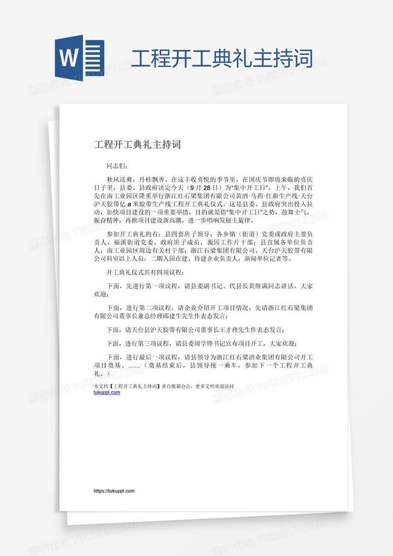 工程开工典礼主持词Word模板下载 编号vnjnedgd 熊猫办公