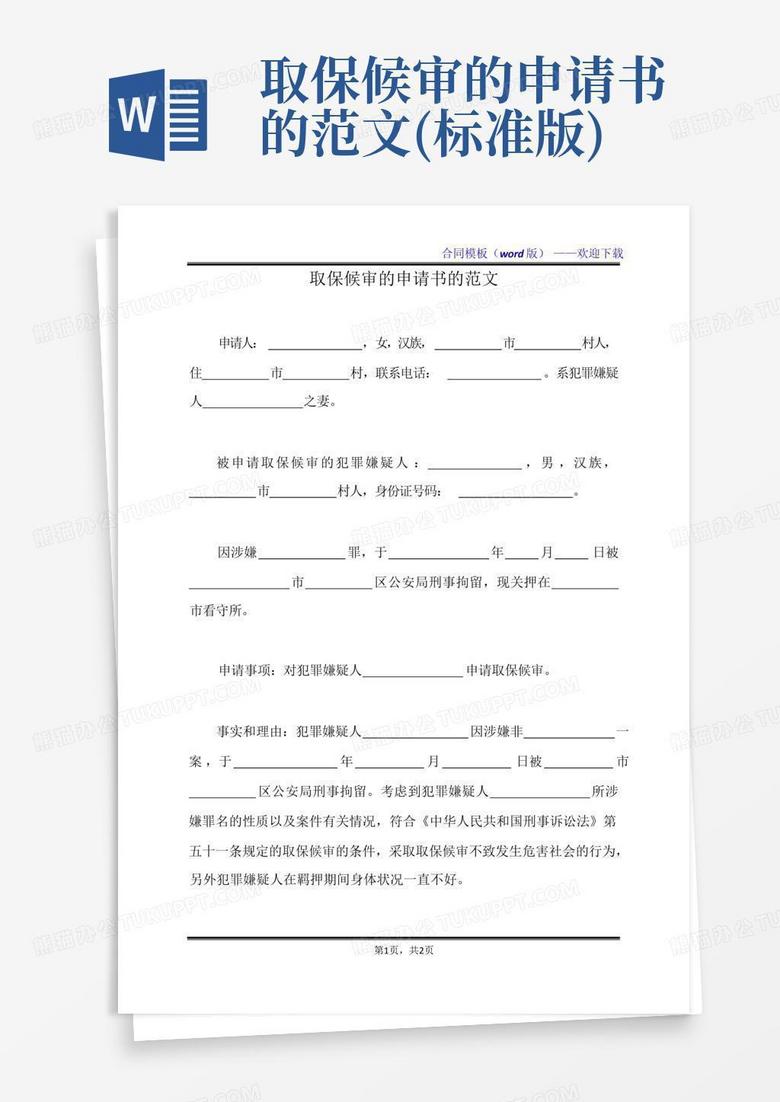 取保候审的申请书的范文 标准版 Word模板下载 编号ldyjrkwr 熊猫办公