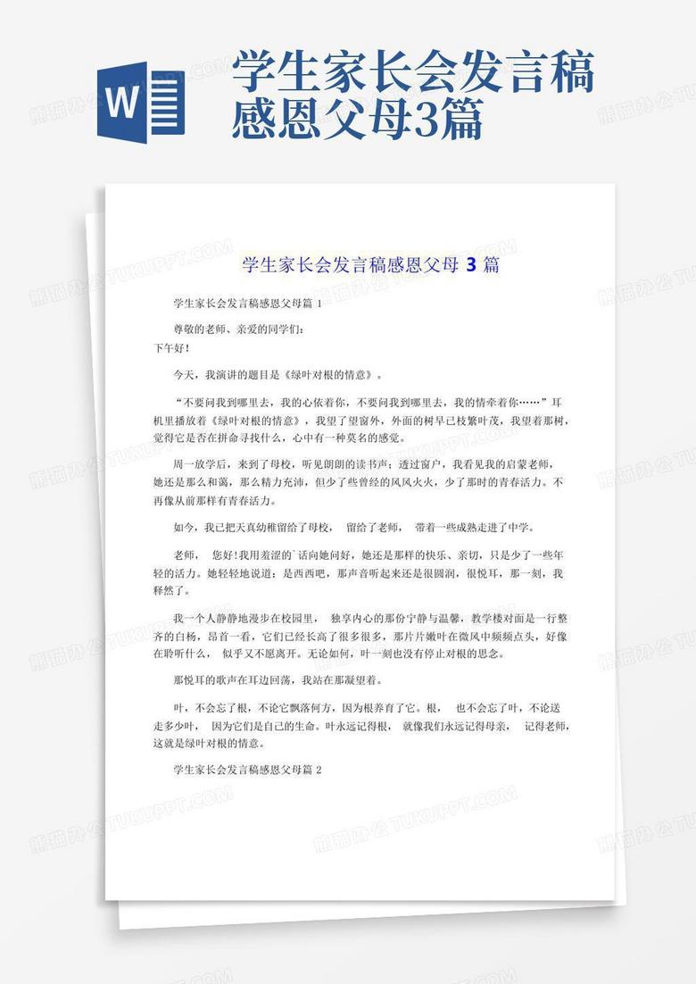 学生家长会发言稿感恩父母3篇Word模板下载 编号qmzwxjzy 熊猫办公