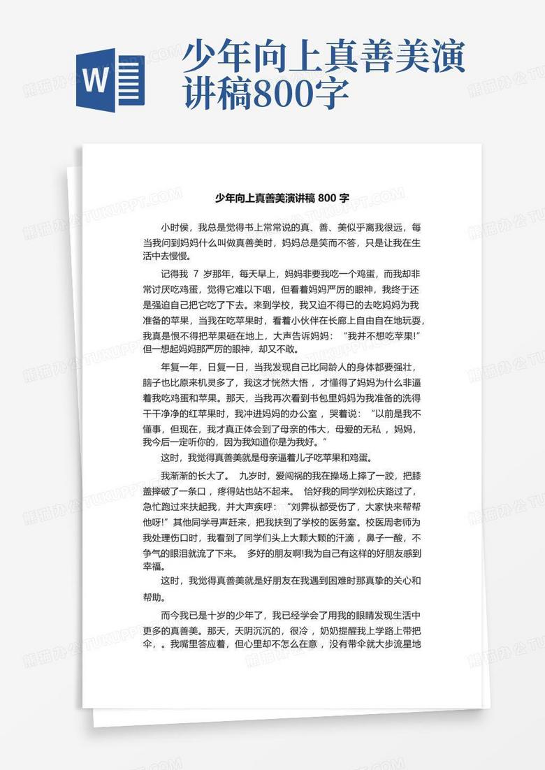 少年向上真善美演讲稿800字Word模板下载 编号lzwpowpv 熊猫办公