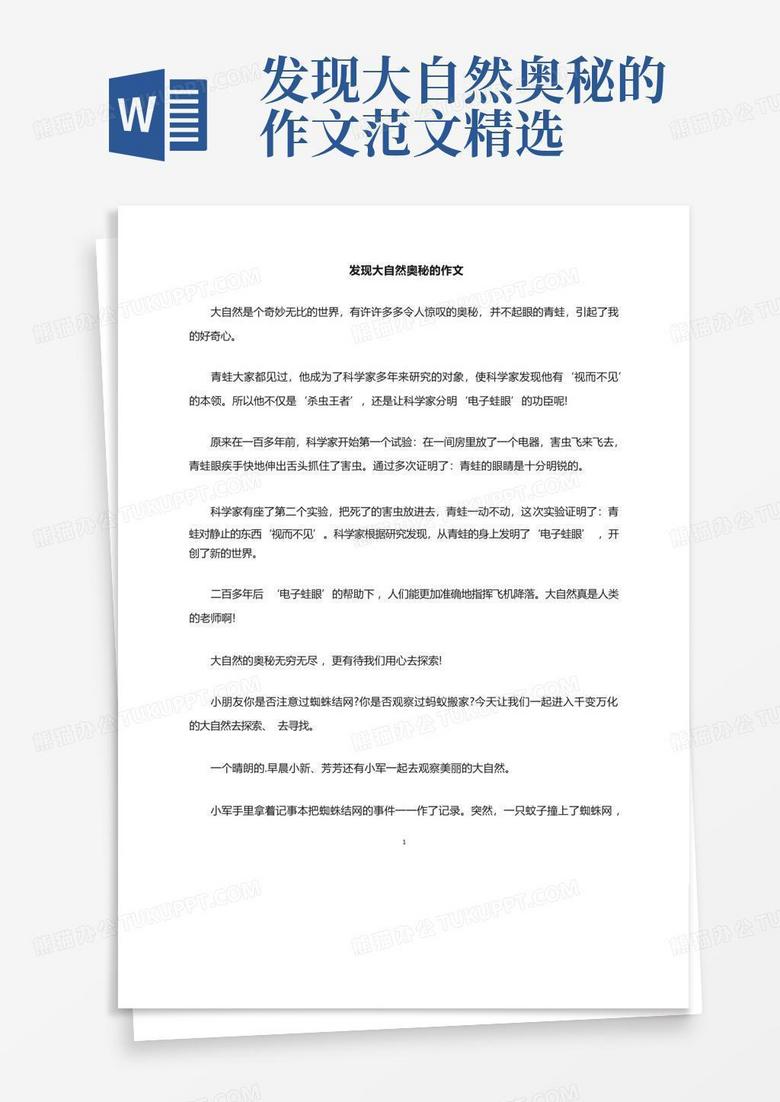 发现大自然奥秘的作文范文精选Word模板下载 编号lbyovpxm 熊猫办公
