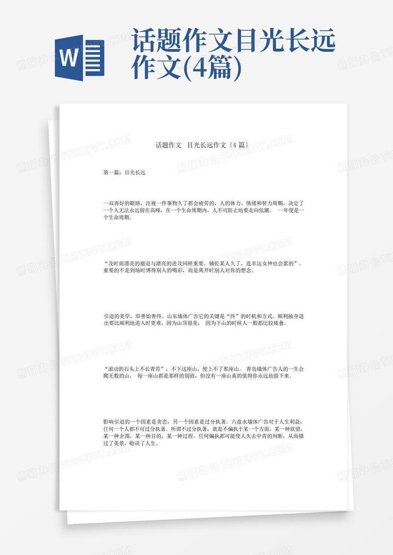 话题作文 目光长远作文 4篇 Word模板下载 编号lpkovpad 熊猫办公