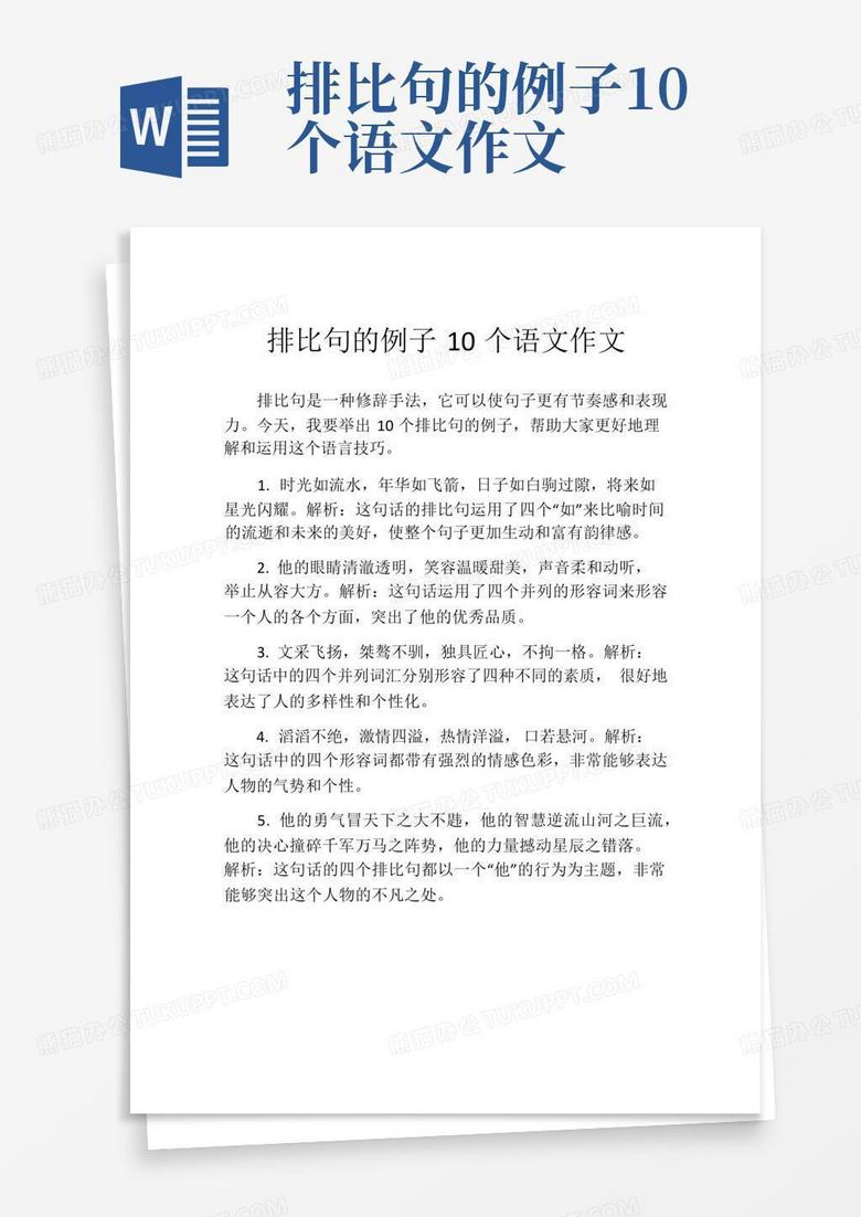 排比句的例子10个语文作文Word模板下载 编号qmzeedry 熊猫办公