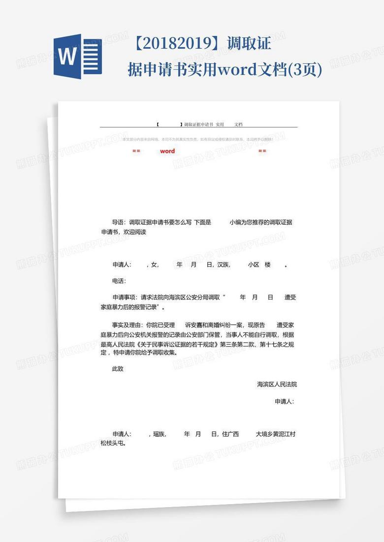 2018 2019调取证据申请书 实用文档 3页 Word模板下载 编号qwjnkwbr 熊猫办公