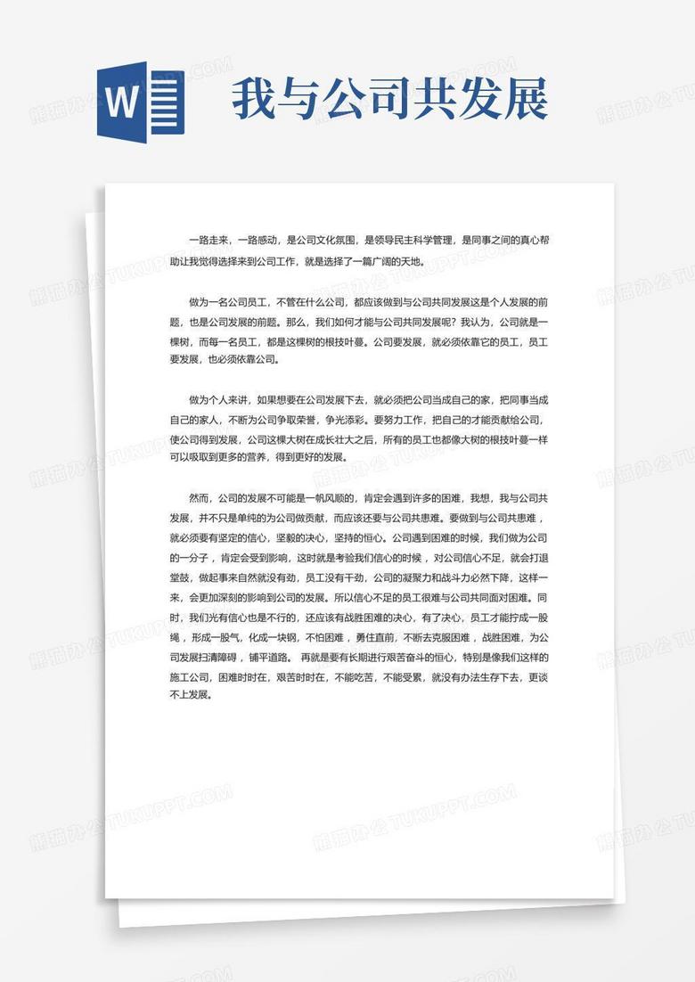我与公司共发展Word模板下载 编号qkmxyyjx 熊猫办公