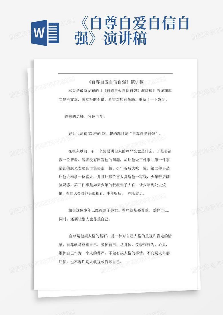 自尊自爱自信自强演讲稿Word模板下载 编号lzwddoky 熊猫办公