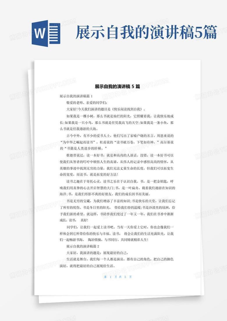 展示自我的演讲稿5篇Word模板下载 编号qkmkkvpe 熊猫办公