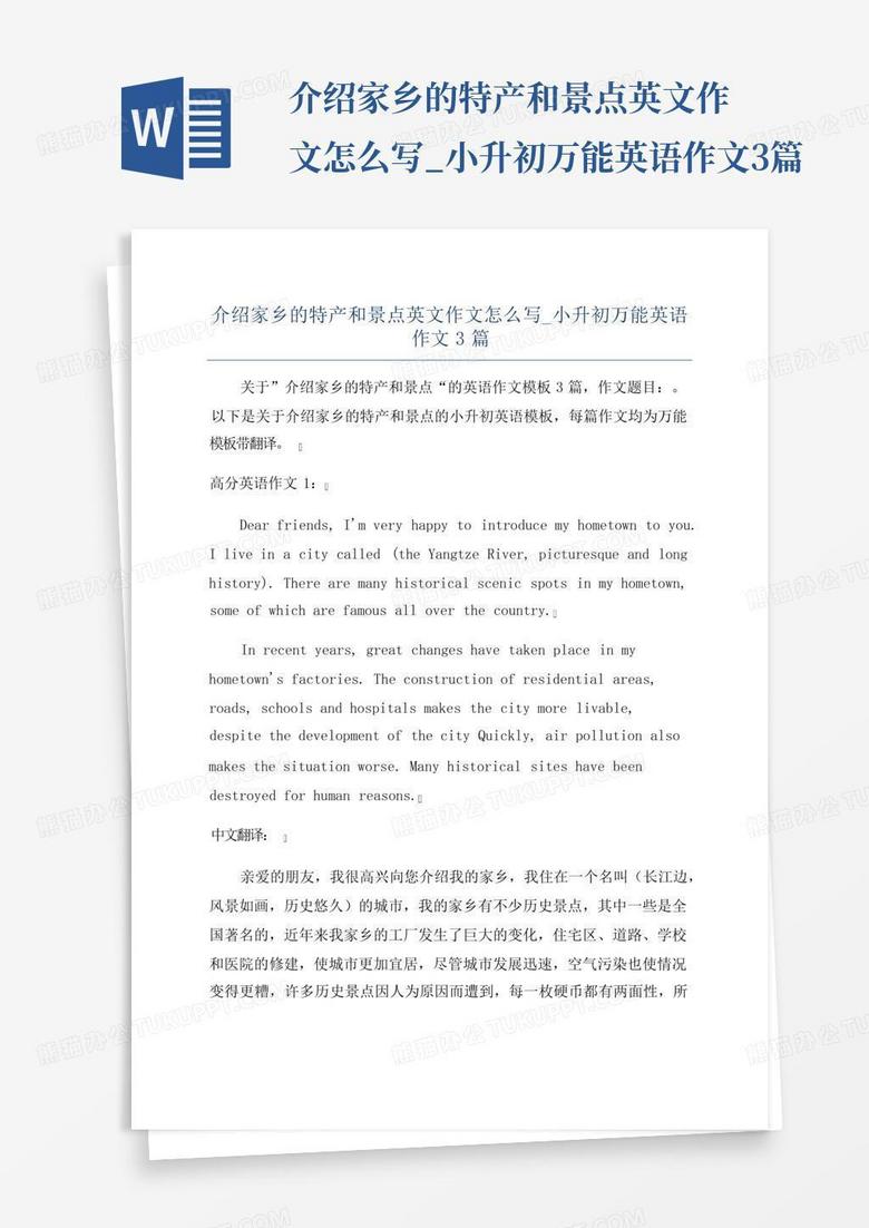 介绍家乡的特产和景点英文作文怎么写 小升初万能英语作文3篇Word模板下载 编号leymrrvv 熊猫办公