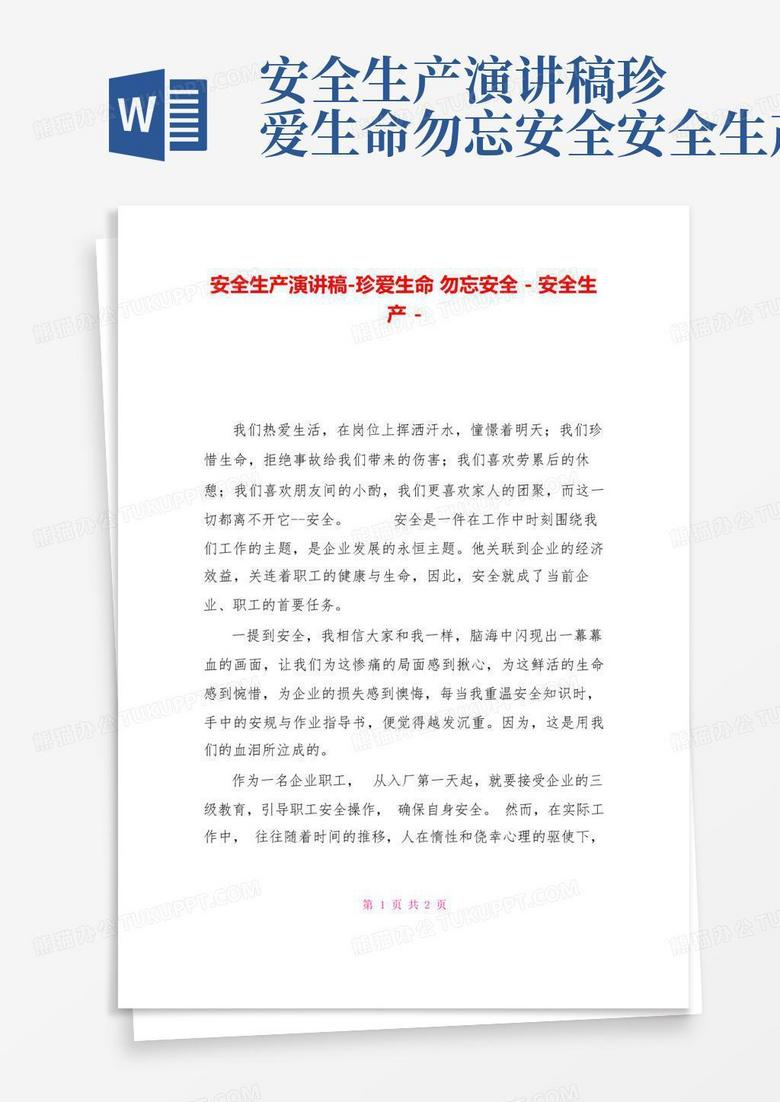 安全生产演讲稿珍爱生命勿忘安全安全生产Word模板下载 编号lradoemx 熊猫办公