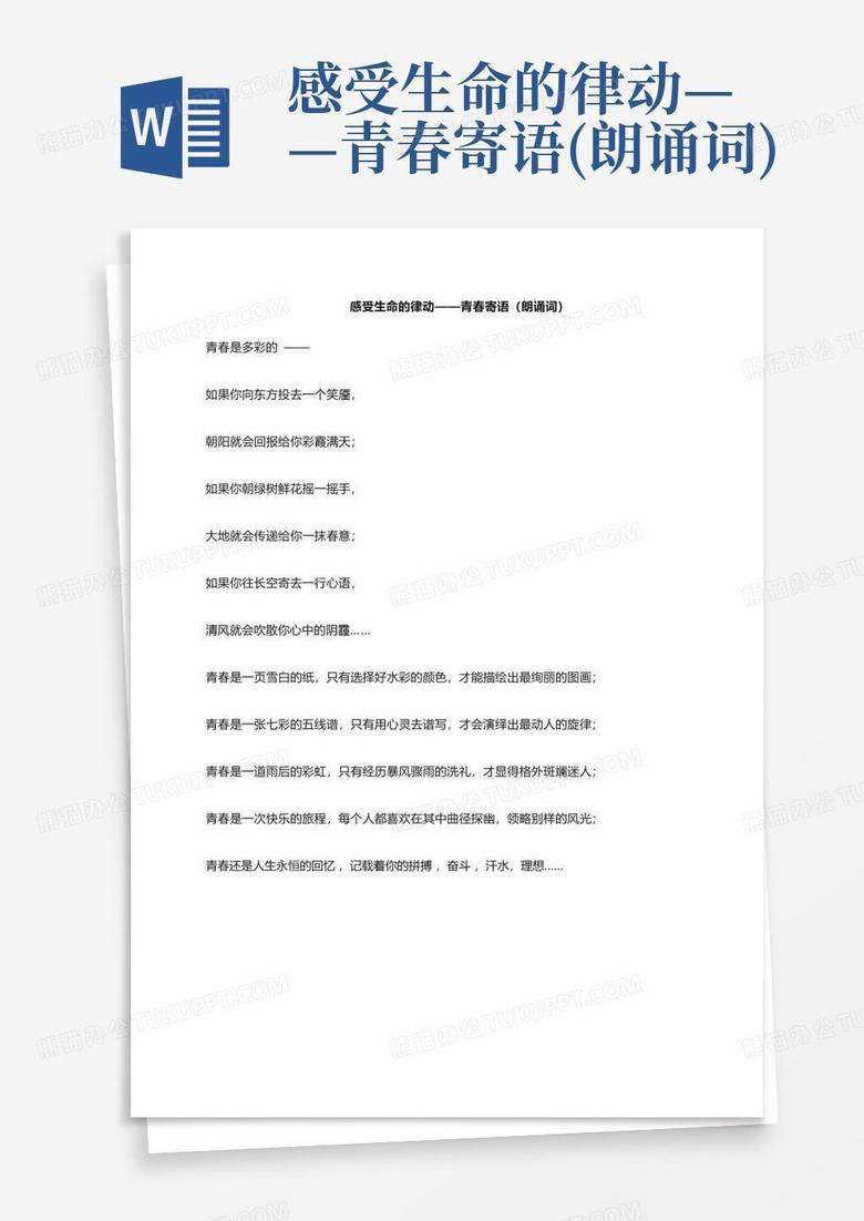 感受生命的律动青春寄语 朗诵词 Word模板下载 编号ljjdrxja 熊猫办公