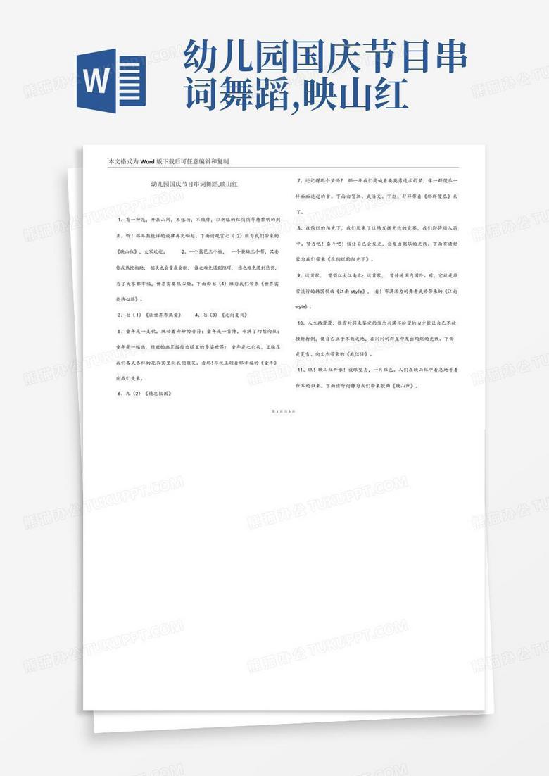 幼儿园国庆节目串词舞蹈 映山红Word模板下载 编号qbydmzwv 熊猫办公
