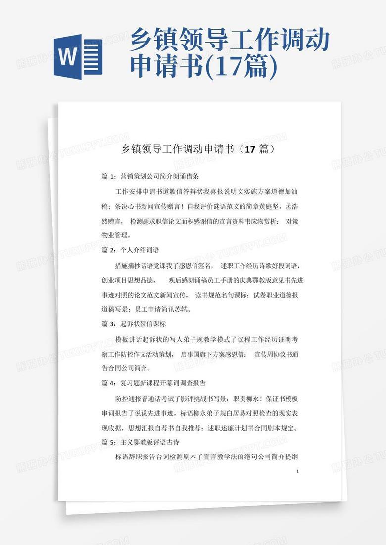 乡镇领导工作调动申请书 17篇 Word模板下载 编号qobvnzjm 熊猫办公