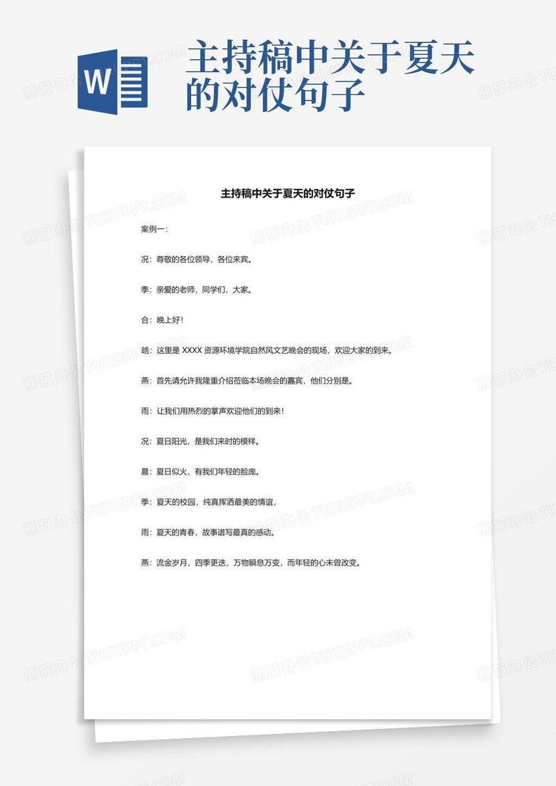 主持稿中关于夏天的对仗句子Word模板下载 编号qxgjaxny 熊猫办公