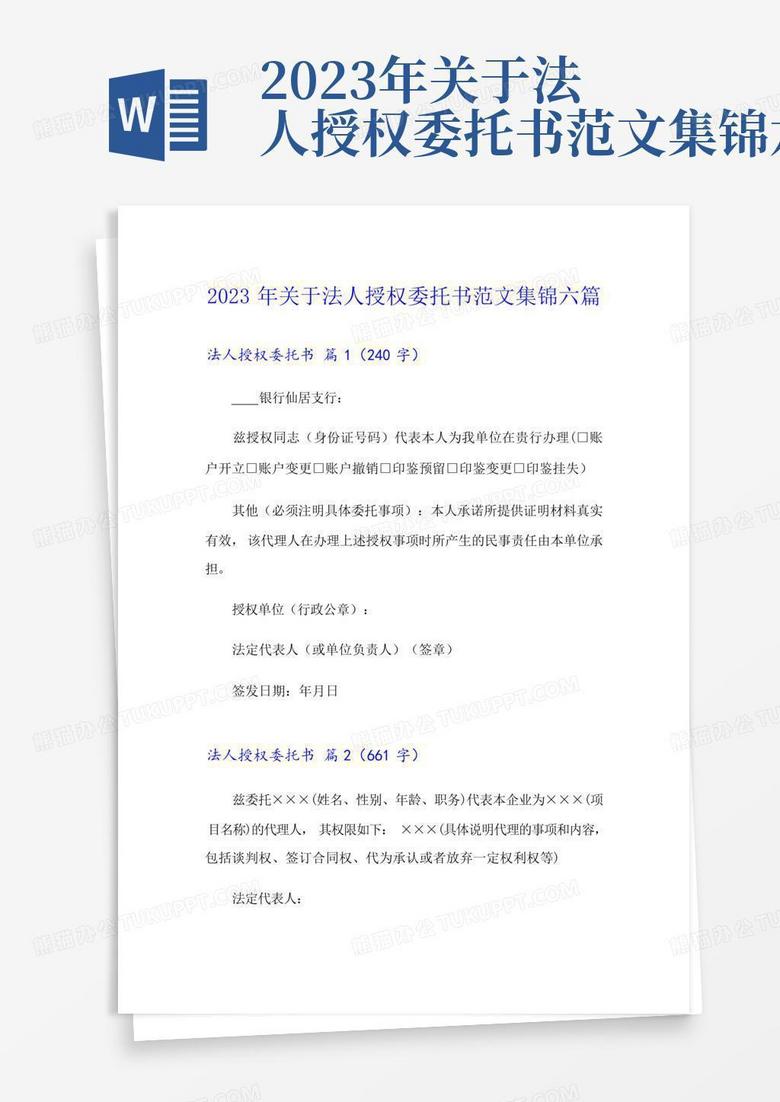 2023年关于法人授权委托书范文集锦六篇Word模板下载 编号layojkxx 熊猫办公
