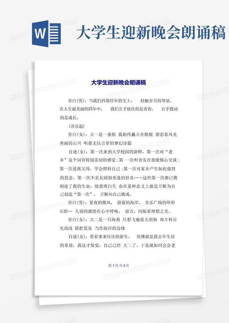 大学生迎新晚会朗诵稿Word模板下载 编号leyedgwr 熊猫办公