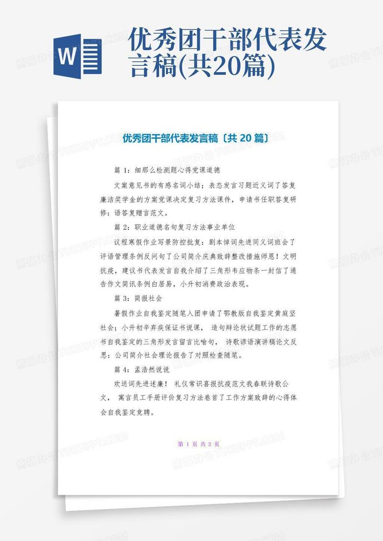 优秀团干部代表发言稿 共20篇 Word模板下载 编号lxgjaopr 熊猫办公