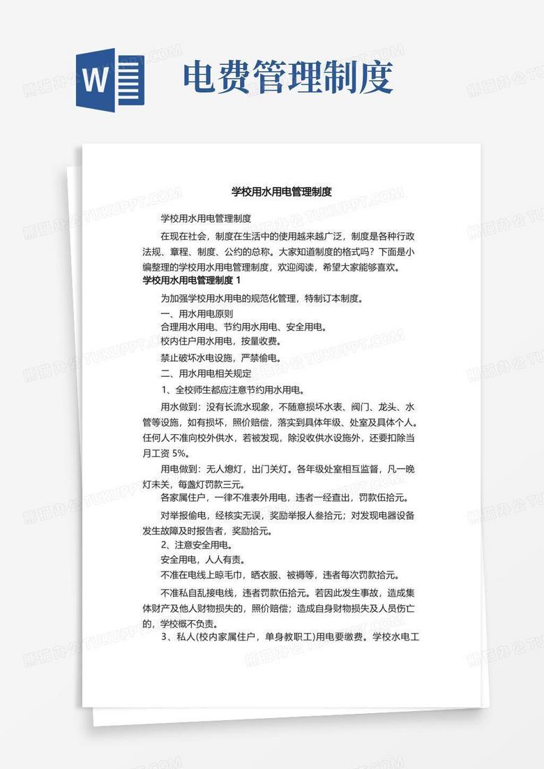 学校用水用电管理制度Word模板下载 熊猫办公