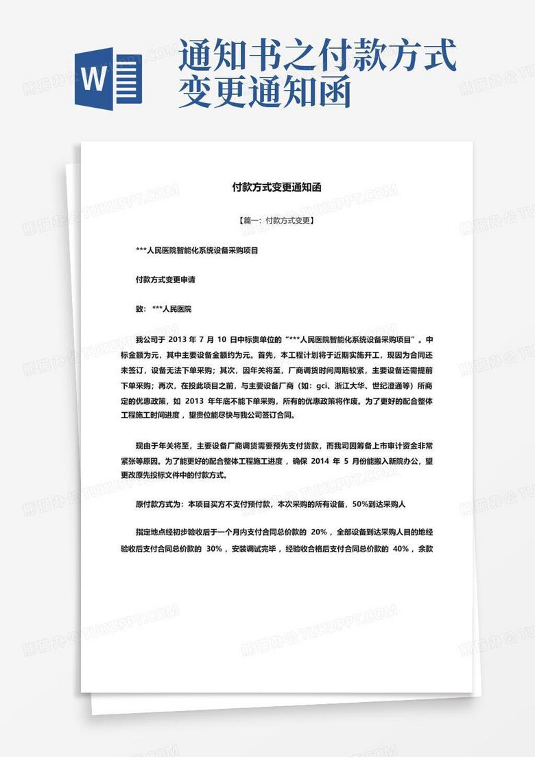 通知书之付款方式变更通知函Word模板下载 编号lvgabjba 熊猫办公