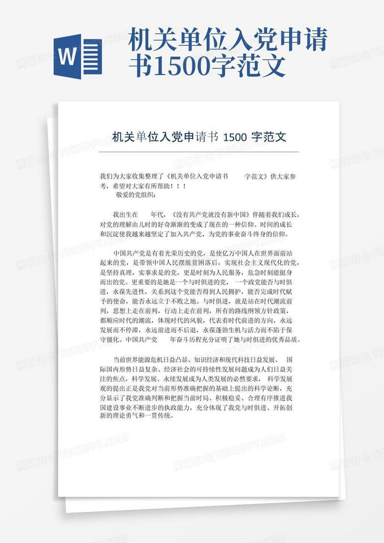 机关单位入党申请书1500字范文Word模板下载 编号ljjemymg 熊猫办公