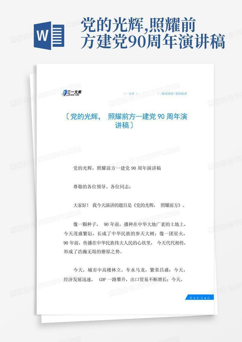 党的光辉 照耀前方 建党90周年演讲稿Word模板下载 编号lgyxnzyr 熊猫办公