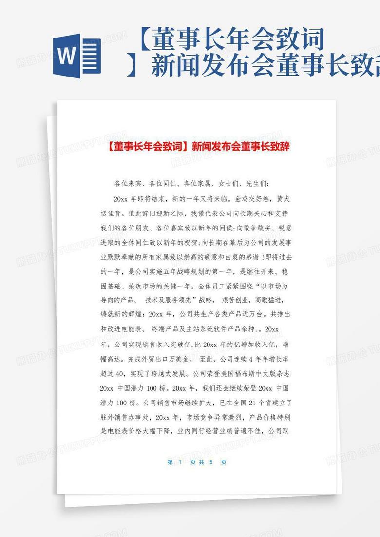 董事长年会致词新闻发布会董事长致辞Word模板下载 编号qvgadywe 熊猫办公