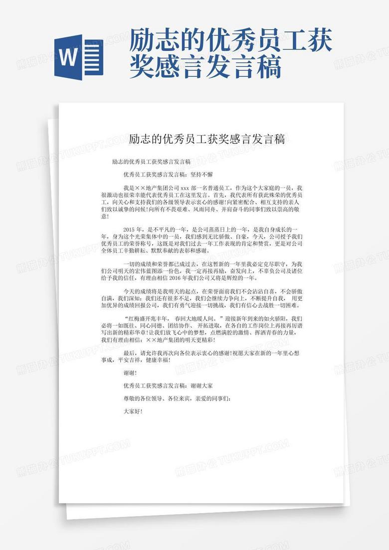 励志的优秀员工获奖感言发言稿Word模板下载 编号qjjevpdy 熊猫办公