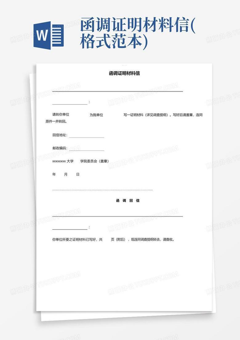 函调证明材料信 格式范本 Word模板下载 编号layojvmd 熊猫办公