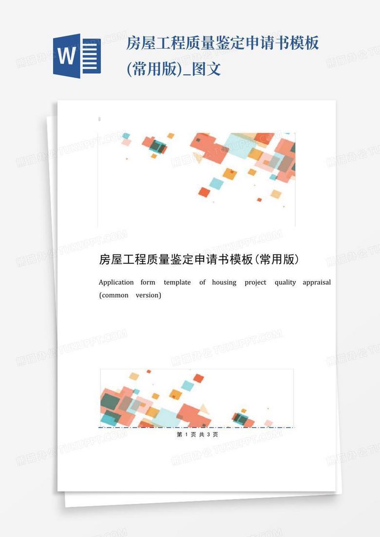 房屋工程质量鉴定申请书 常用版 图文Word模板下载 编号qgyvxvpo 熊猫办公