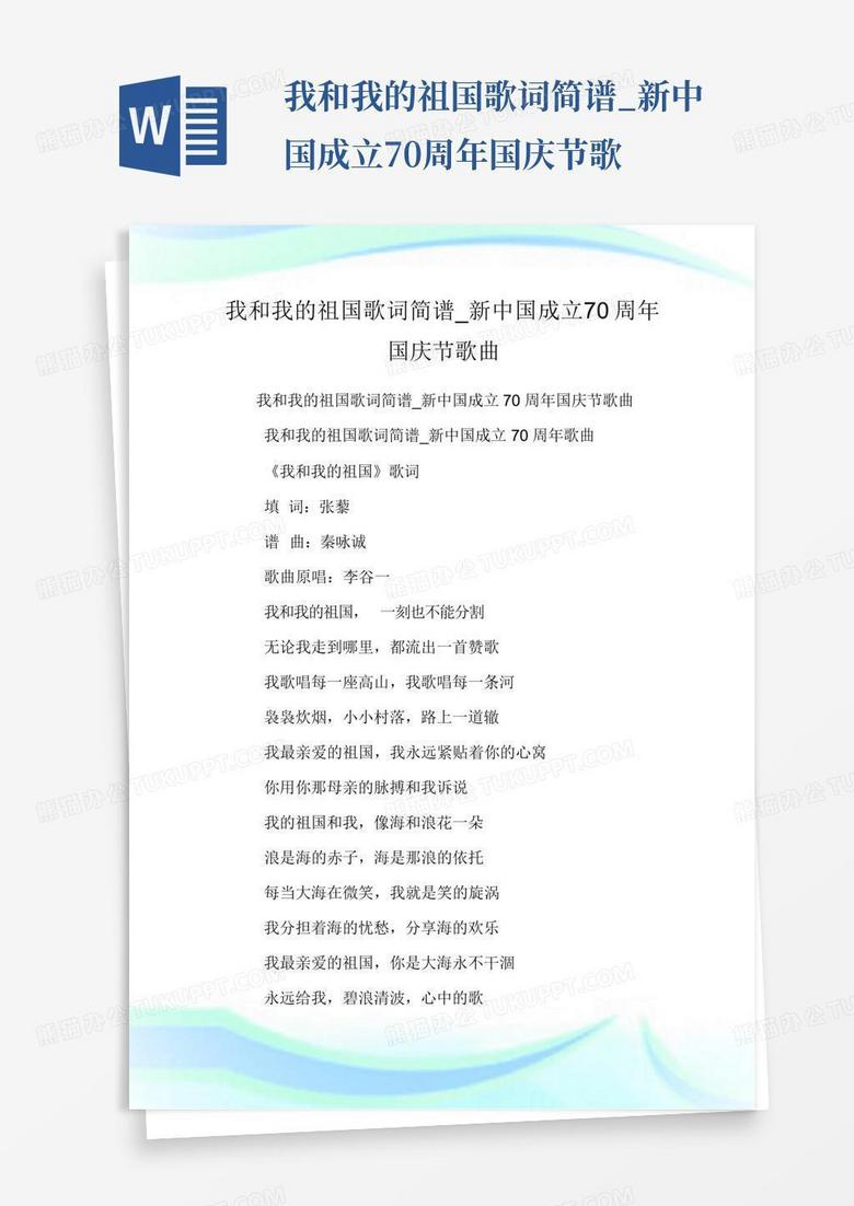我和我的祖国歌词简谱 新中国成立70周年国庆节歌Word模板下载 编号ldyadzre 熊猫办公