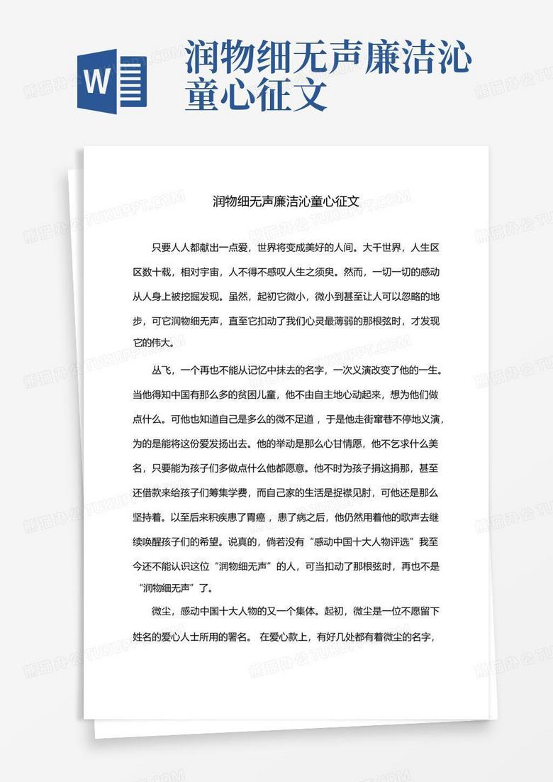 润物细无声廉洁沁童心征文Word模板下载 编号lobvmjpm 熊猫办公
