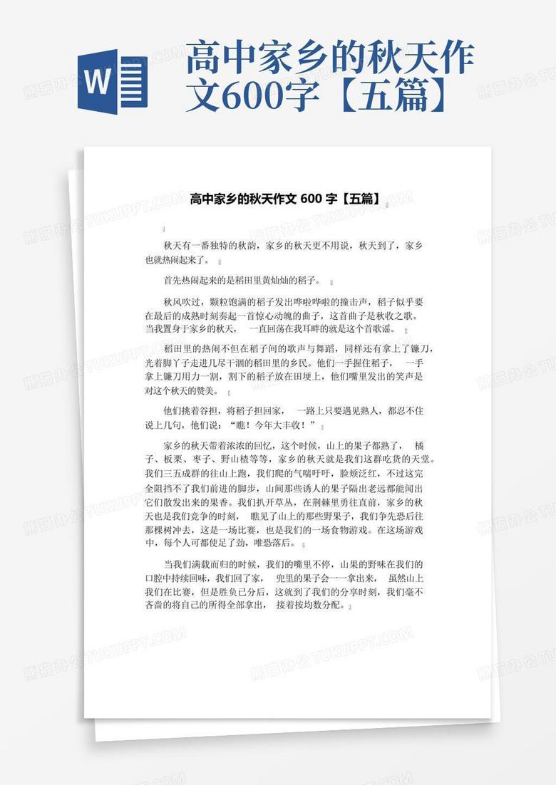 高中家乡的秋天作文600字五篇Word模板下载 编号qgyzamra 熊猫办公