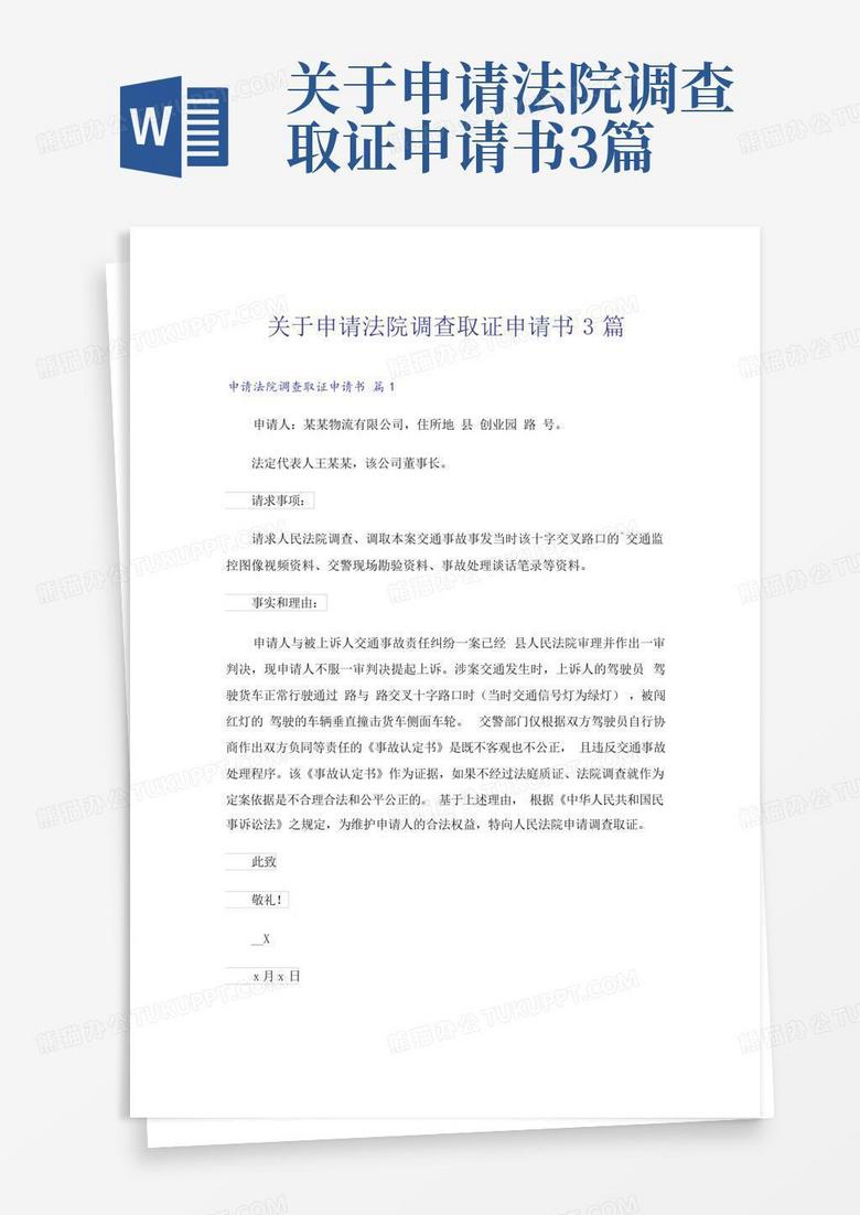 关于申请法院调查取证申请书3篇Word模板下载 编号qobvmwna 熊猫办公