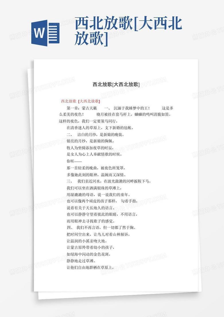 西北放歌 大西北放歌 Word模板下载 编号qwgvrpay 熊猫办公
