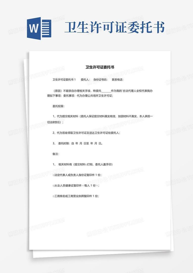 卫生许可证委托书Word模板下载 编号lzwdpmxn 熊猫办公