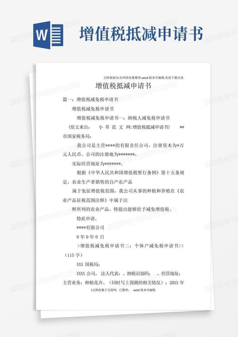 增值税抵减申请书Word模板下载 编号lzwdpkgb 熊猫办公