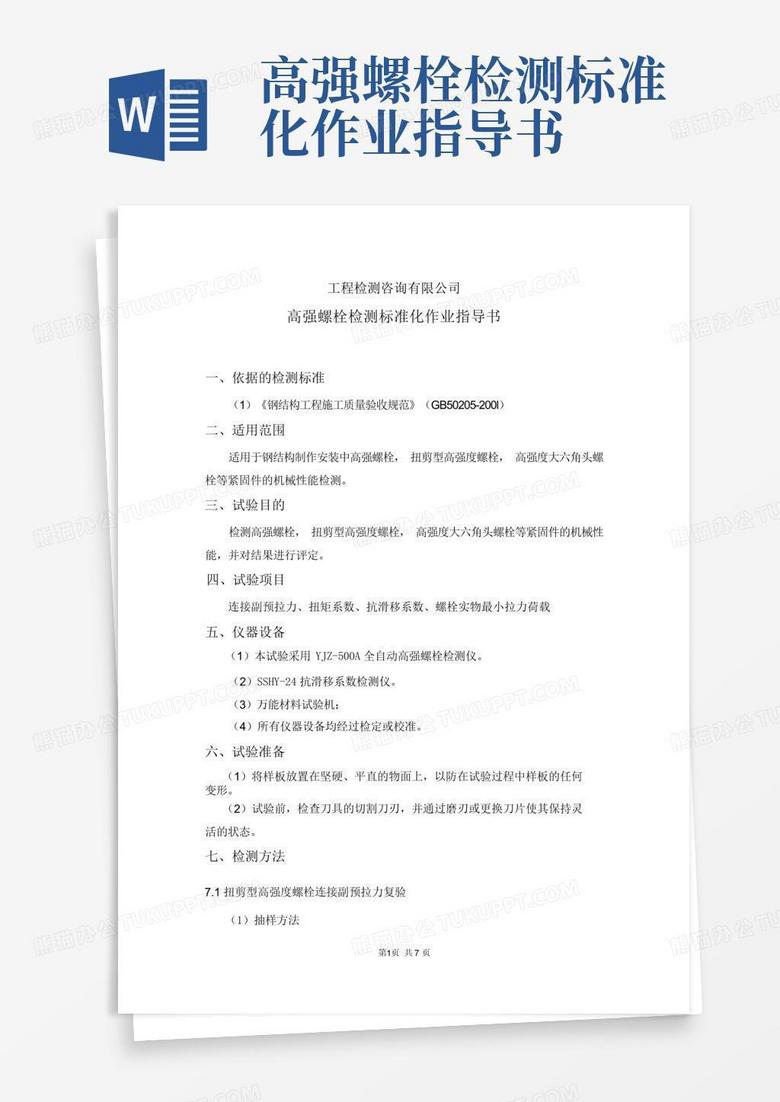 高强螺栓检测标准化作业指导书Word模板下载 编号qmzwyebk 熊猫办公