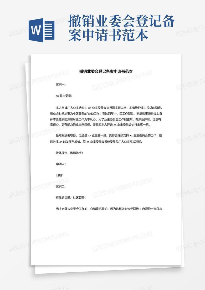 撤销业委会登记备案申请书范本Word模板下载 编号qkzegebr 熊猫办公