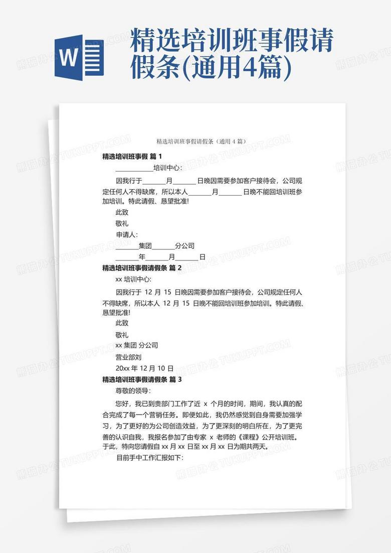 精选培训班事假请假条 通用4篇 Word模板下载 编号lvgabrxn 熊猫办公