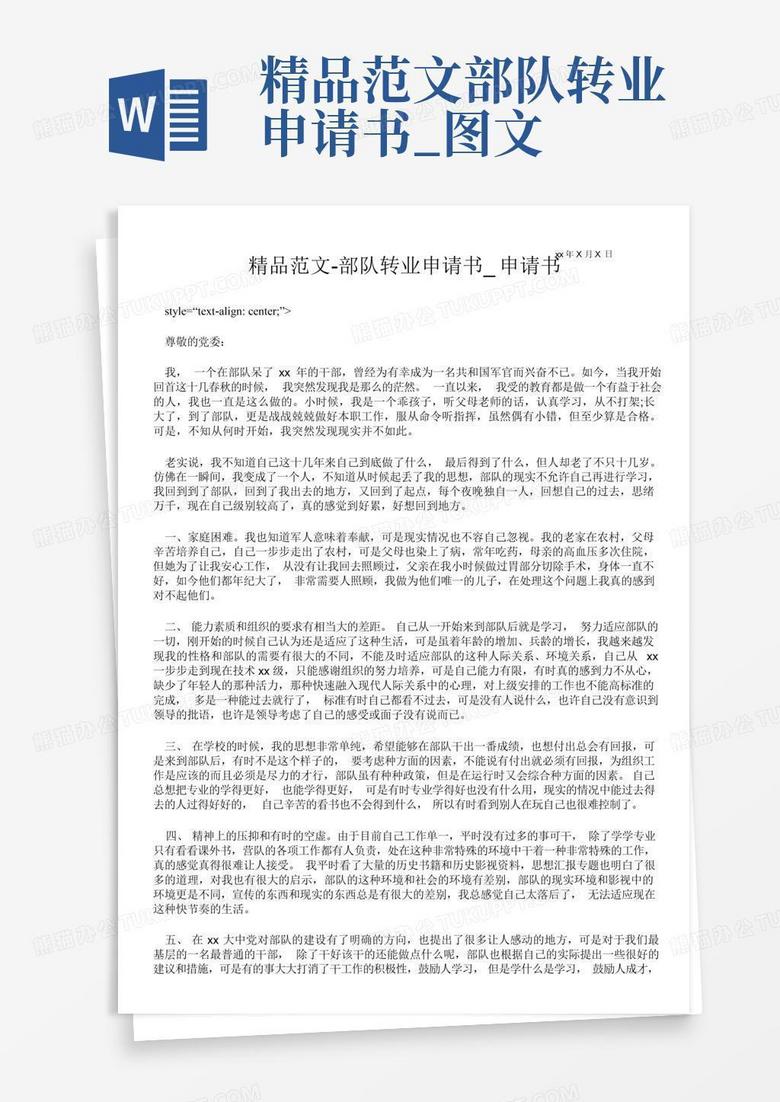 精品范文 部队转业申请书 图文Word模板下载 编号lpkoxkyw 熊猫办公