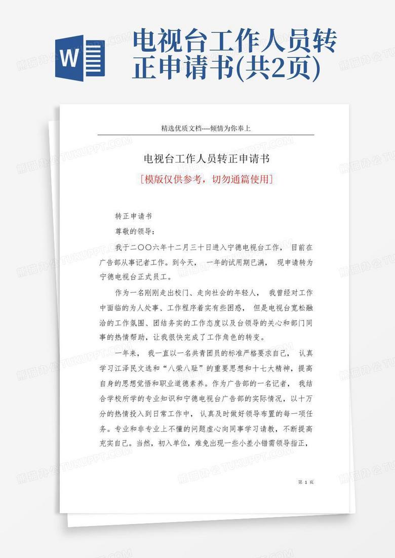 电视台工作人员转正申请书 共2页 Word模板下载 编号ljjemjbr 熊猫办公