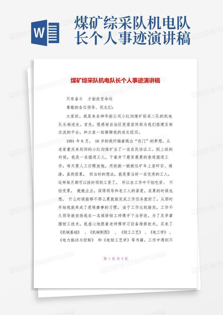 煤矿综采队机电队长个人事迹演讲稿Word模板下载 编号qkmgpdey 熊猫办公