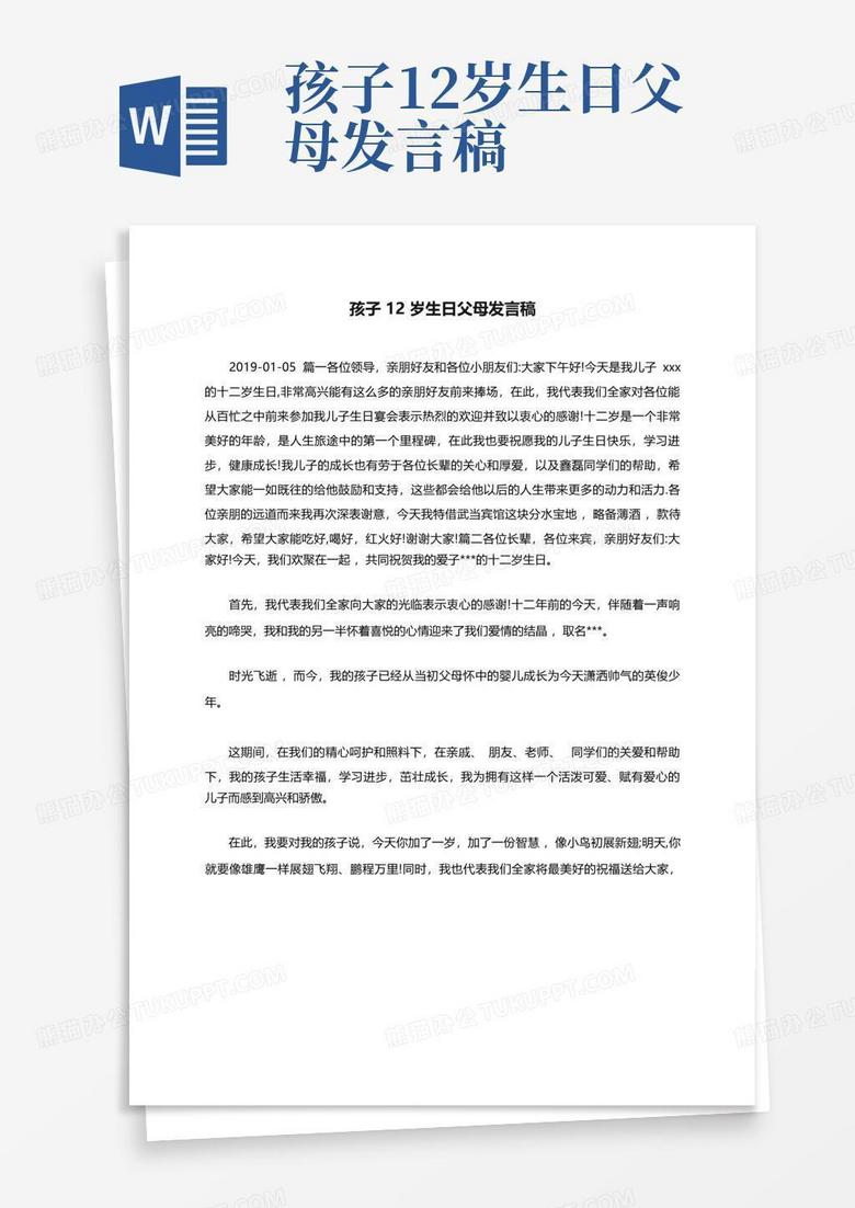 孩子12岁生日父母发言稿Word模板下载 编号lndjrodo 熊猫办公