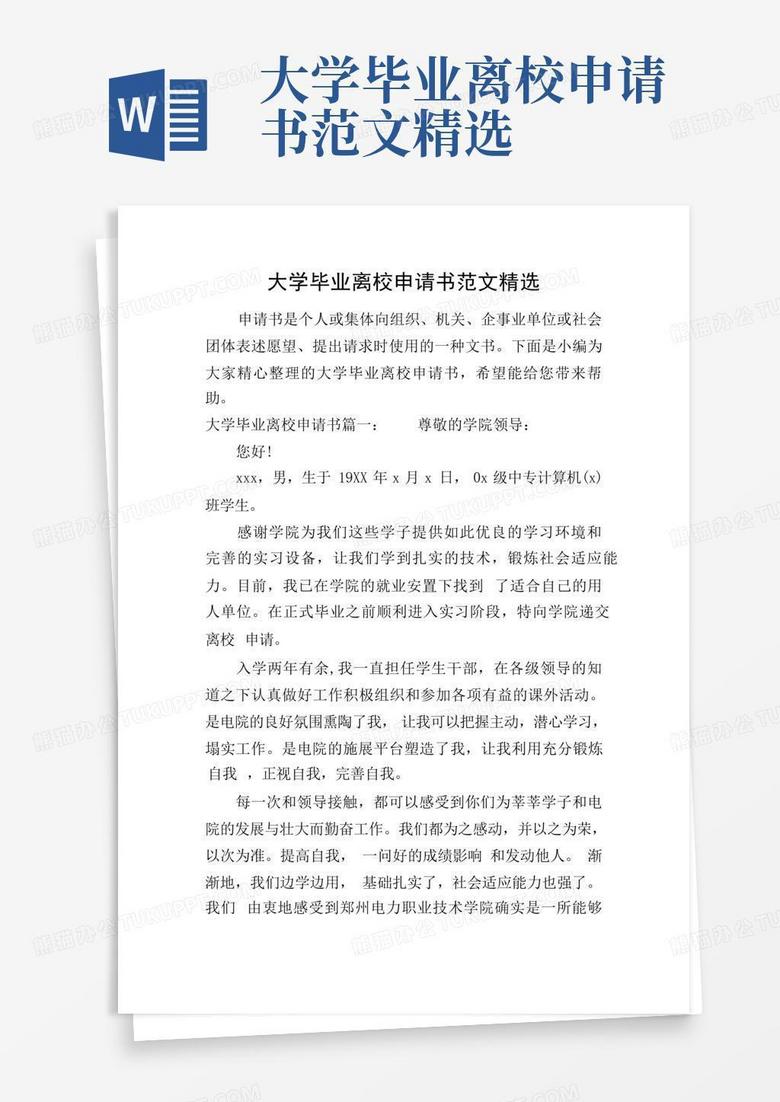 大学毕业离校申请书范文精选Word模板下载 编号lpkoxega 熊猫办公