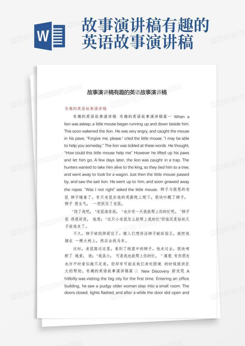 故事演讲稿有趣的英语故事演讲稿Word模板下载 编号qpkoxppv 熊猫办公